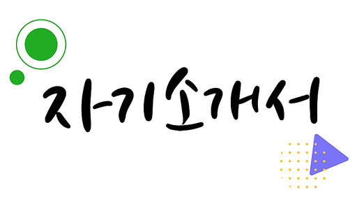 입사 | 유토이미지 검색 결과
