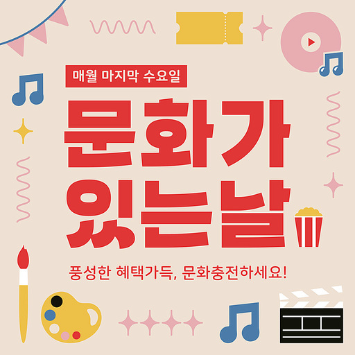 문화가 있는 날 안내문-정방형 | 유토이미지 | 상세페이지 | 베이직샵 | 템플릿 | 22774901