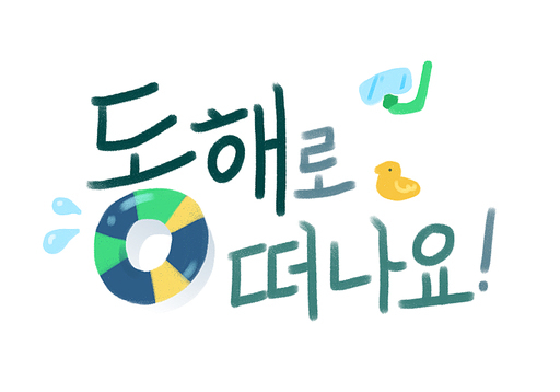 유토이미지 | 캘리그라피