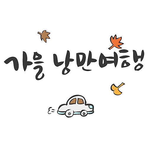 가을 낭만여행 | 유토이미지 | 상세페이지 | 베이직샵 | 일러스트 | 20398136