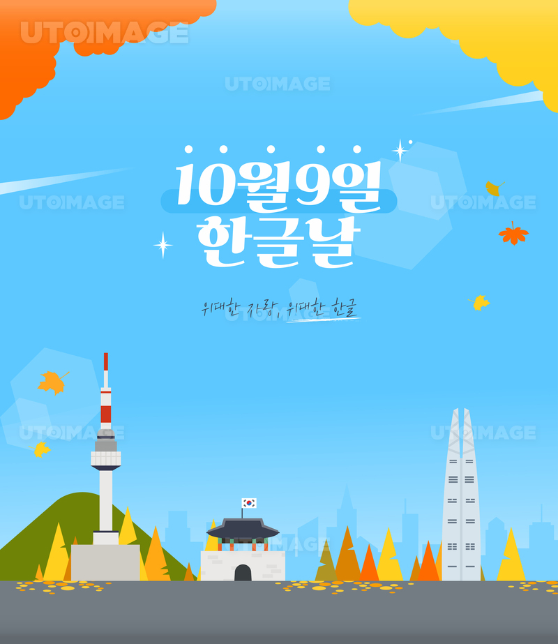 한글날 기념일 일러스트 06 | 유토이미지 | 상세페이지 | 베이직샵 | 일러스트 | 22182208