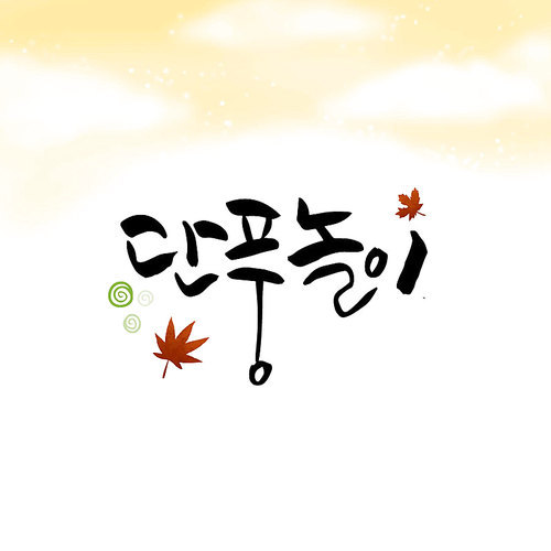 | 유토이미지 | 상세페이지 | 베이직샵 | 일러스트 | 20431486
