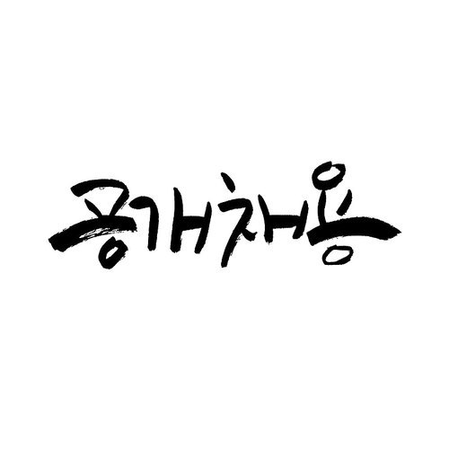 Business Calligraphy 07 | 유토이미지 | 상세페이지 | 베이직샵 | 캘리그라피 | 20490732