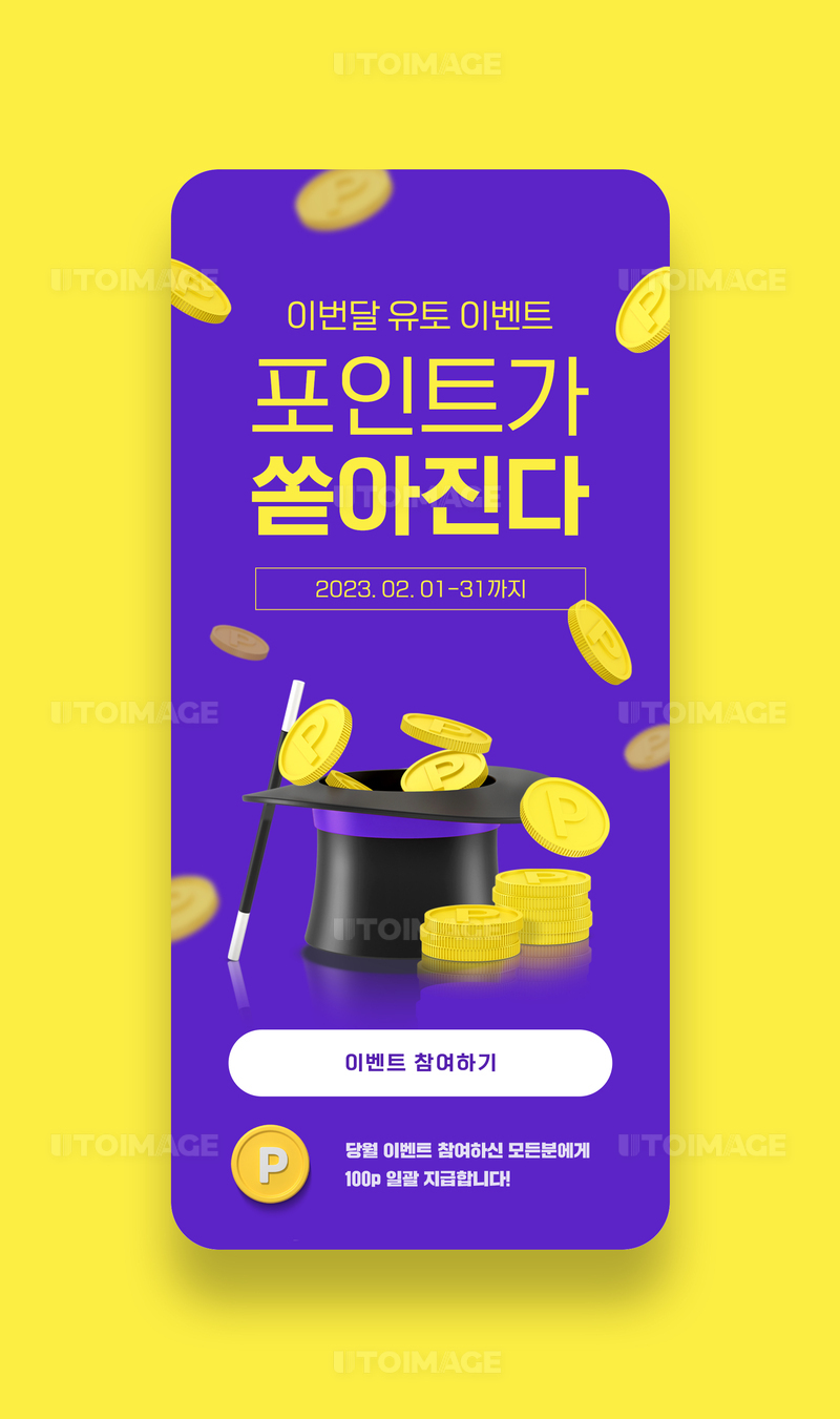 마법사 모자에서 포인트가 튀어오르는 모바일 포인트 적립 이벤트 | 유토이미지 | 상세페이지 | 베이직샵 | 템플릿 | 22264902