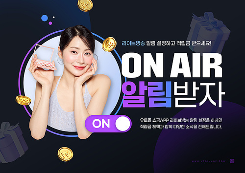 유토이미지 여자가 아이섀도우를 들고있고 포인트와 선물이 있고 앱푸시 수신동의 푸시 알람신청 알림설정 토글 스위치버튼 있는 Sns 배너 합성 편집 템플릿