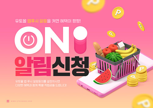 유토이미지 핸드폰 위 장바구니에 과일이 담겨있고 포인트가 떨어지며 앱푸시 수신동의 푸시 알람신청 알림설정 토글 스위치버튼 있는 Sns 배너 합성 편집 템플릿