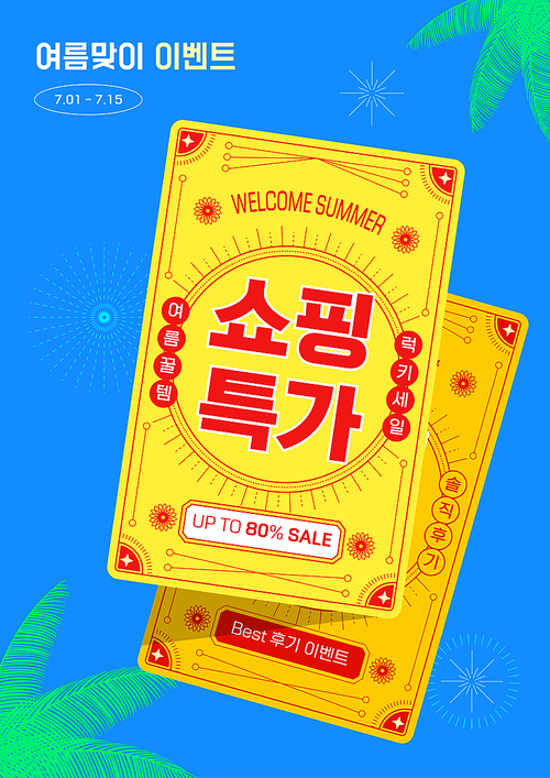 여름맞이 쇼핑 특가! 최대 80% 할인 럭키 세일 이벤트 | 유토이미지 | 상세페이지 | 베이직샵 | 템플릿 | 22938287