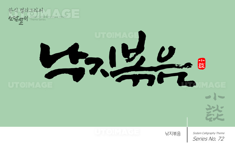 한식 캘리그라피 / 낙지볶음 | 유토이미지 | 상세페이지 | 베이직샵 | 일러스트 | 20768579