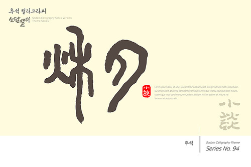 추석 캘리그라피 / 추석 | 유토이미지 | 상세페이지 | 베이직샵 | 일러스트 | 20972779