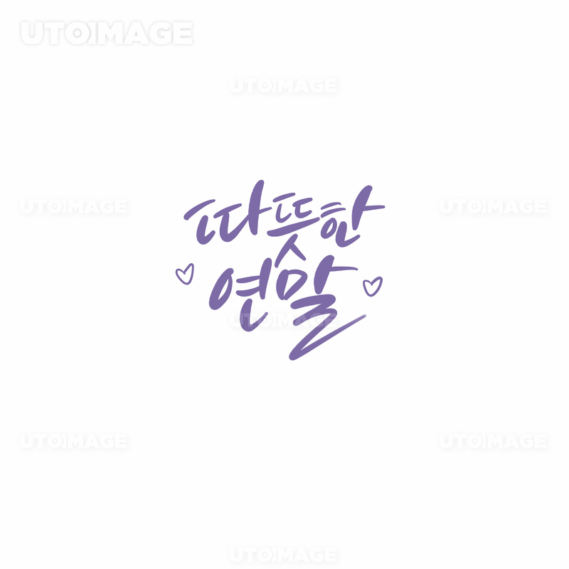 캘리_따뜻한 연말 | 유토이미지 | 상세페이지 | 베이직샵 | 일러스트 | 21608661