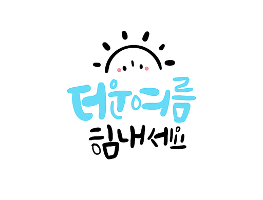 유토이미지 | 캘리그라피