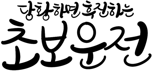 초보운전 캘리 캘리그라피 손글씨 | 유토이미지 | 상세페이지 | 베이직샵 | 캘리그라피 | 22647926