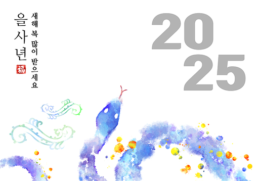 유토이미지 | 근하신년 새해 설날 연하장, 2025년은 뱀띠 해 입니다. 새해 복 많이 받으세요.