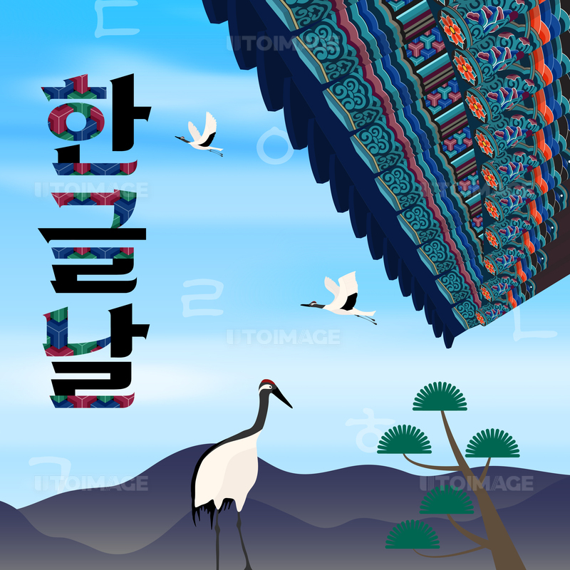 한글날 일러스트 | 유토이미지 | 상세페이지 | 베이직샵 | 일러스트 | 22448462